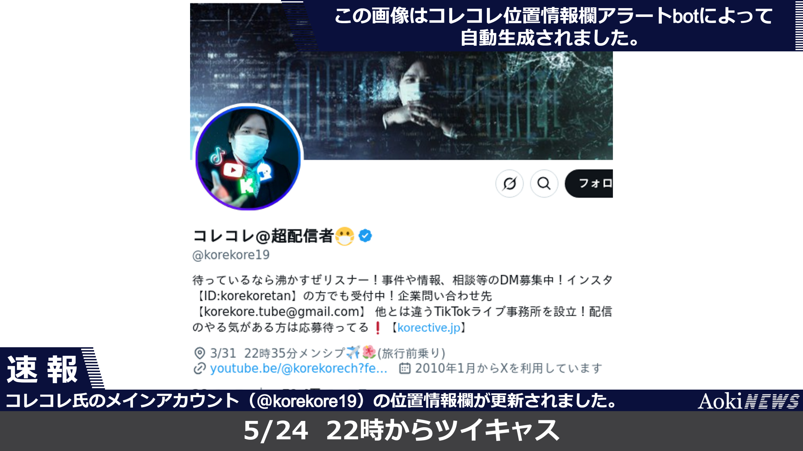 コレコレ氏のメインアカウント（@korekore19）の位置情報欄が更新されました。（2025年5月24日） - アオキニュース / コレコレ ...
